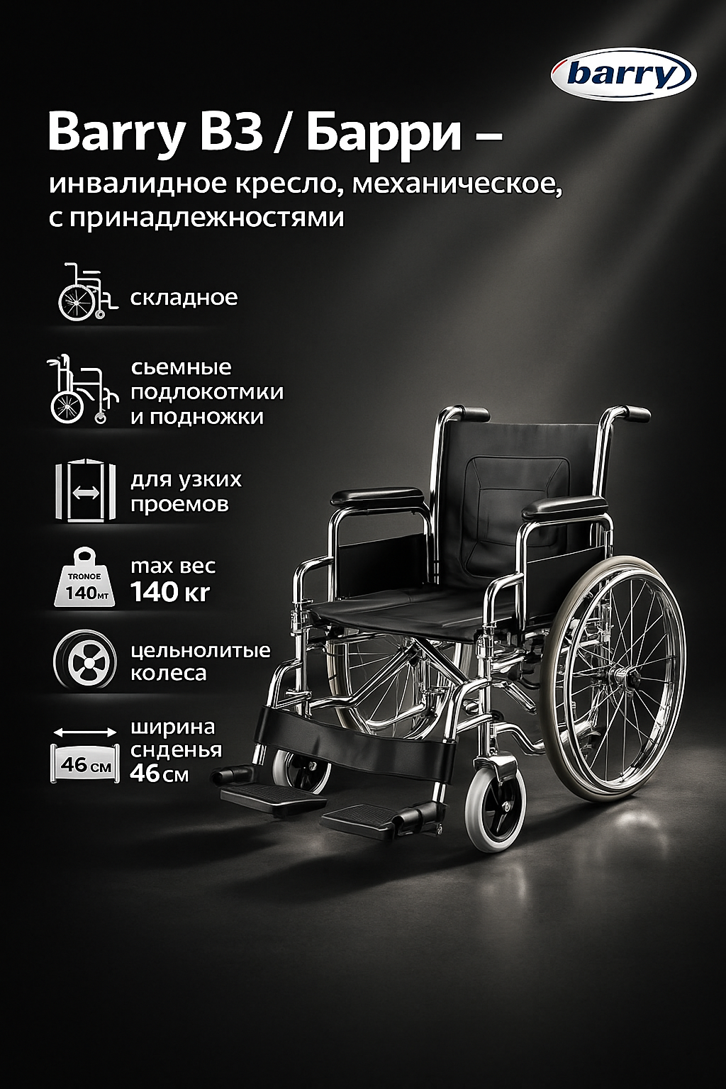 Barry B3 / Барри - инвалидное кресло, механическое, с принадлежностями, ширина сиденья 46 см
