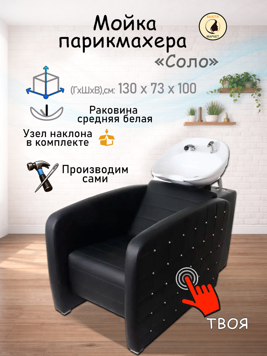 Парикмахерская мойка "Соло", цвет - черный, белая средняя раковина