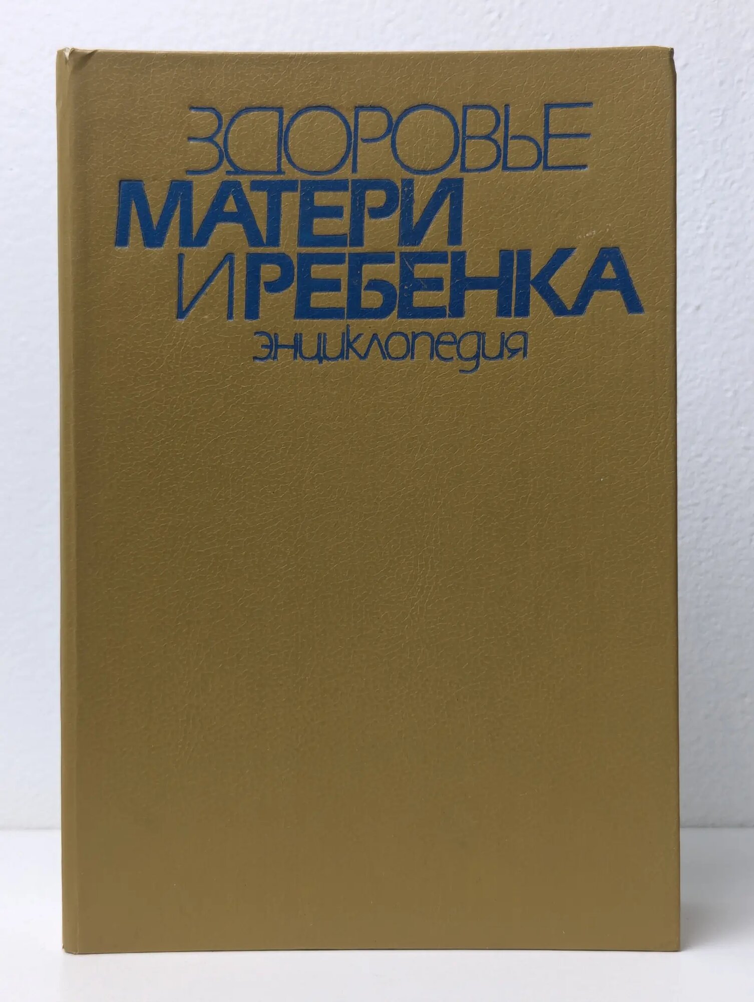 Здоровье матери и ребенка. Энциклопедия Сборник 1994