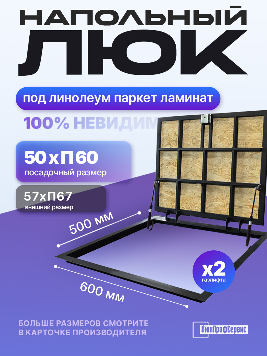 Напольный люк под линолеум, паркет, ламинат П600х500 самоподъемный "Невидимый" с газовыми амортизаторами, скрытый монтаж