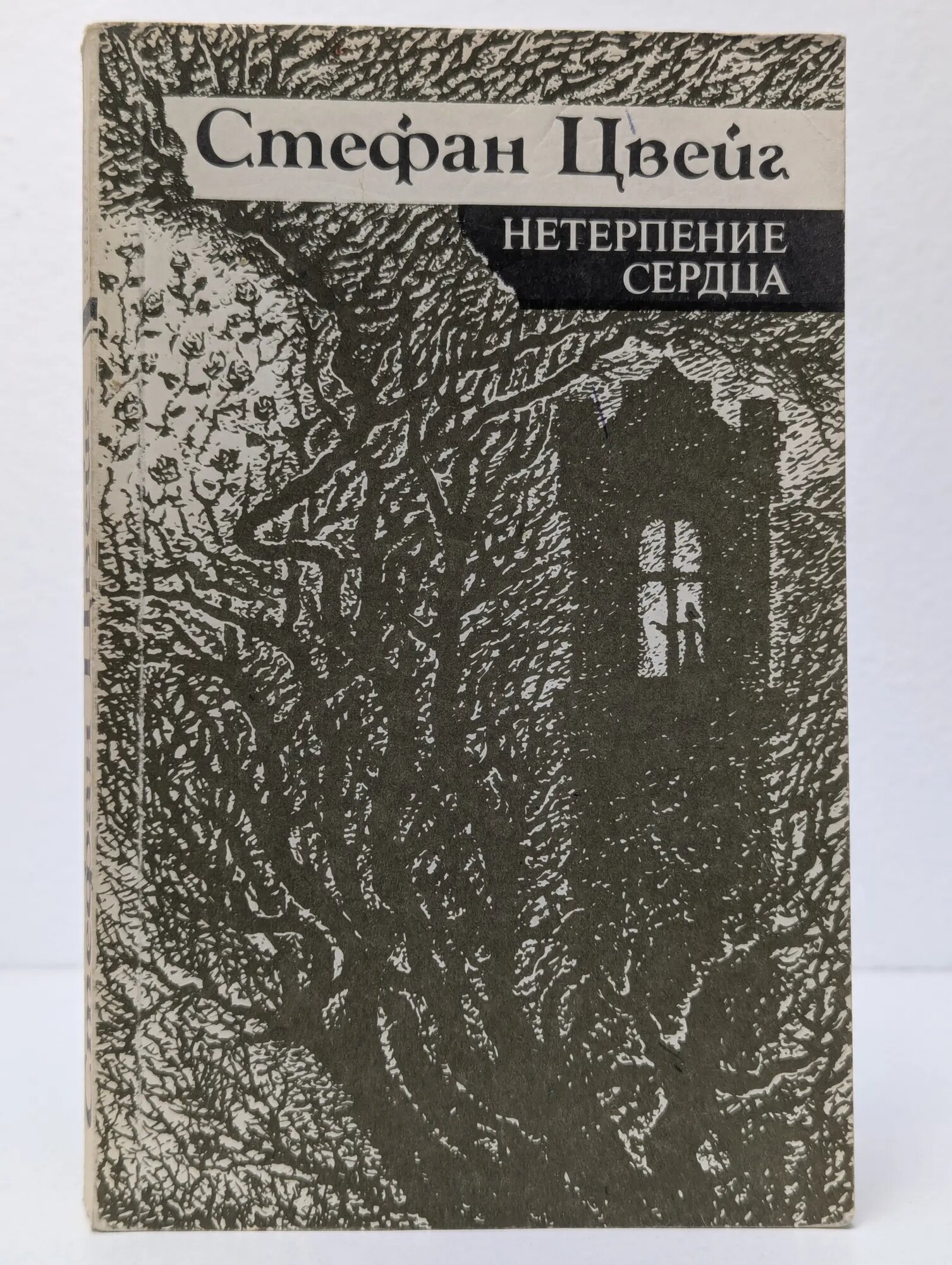 Нетерпение сердца Цвейг Стефан 1982