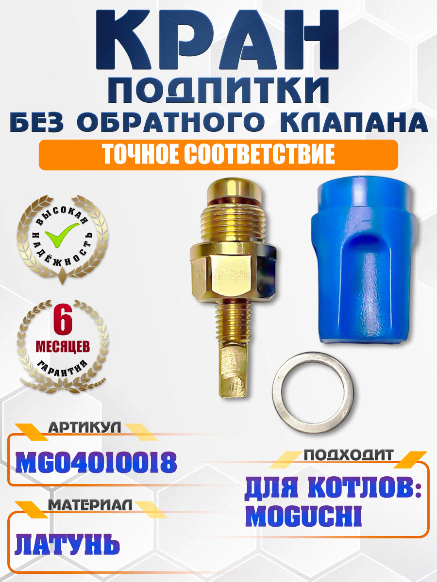 Кран подпитки MOGUCHI GBL 11-24F MG04010018