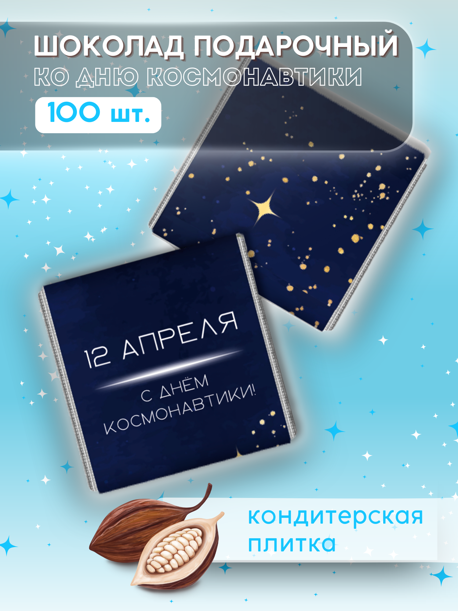 Набор шоколадок для клиентов порционный на День космонавтики 100 штук