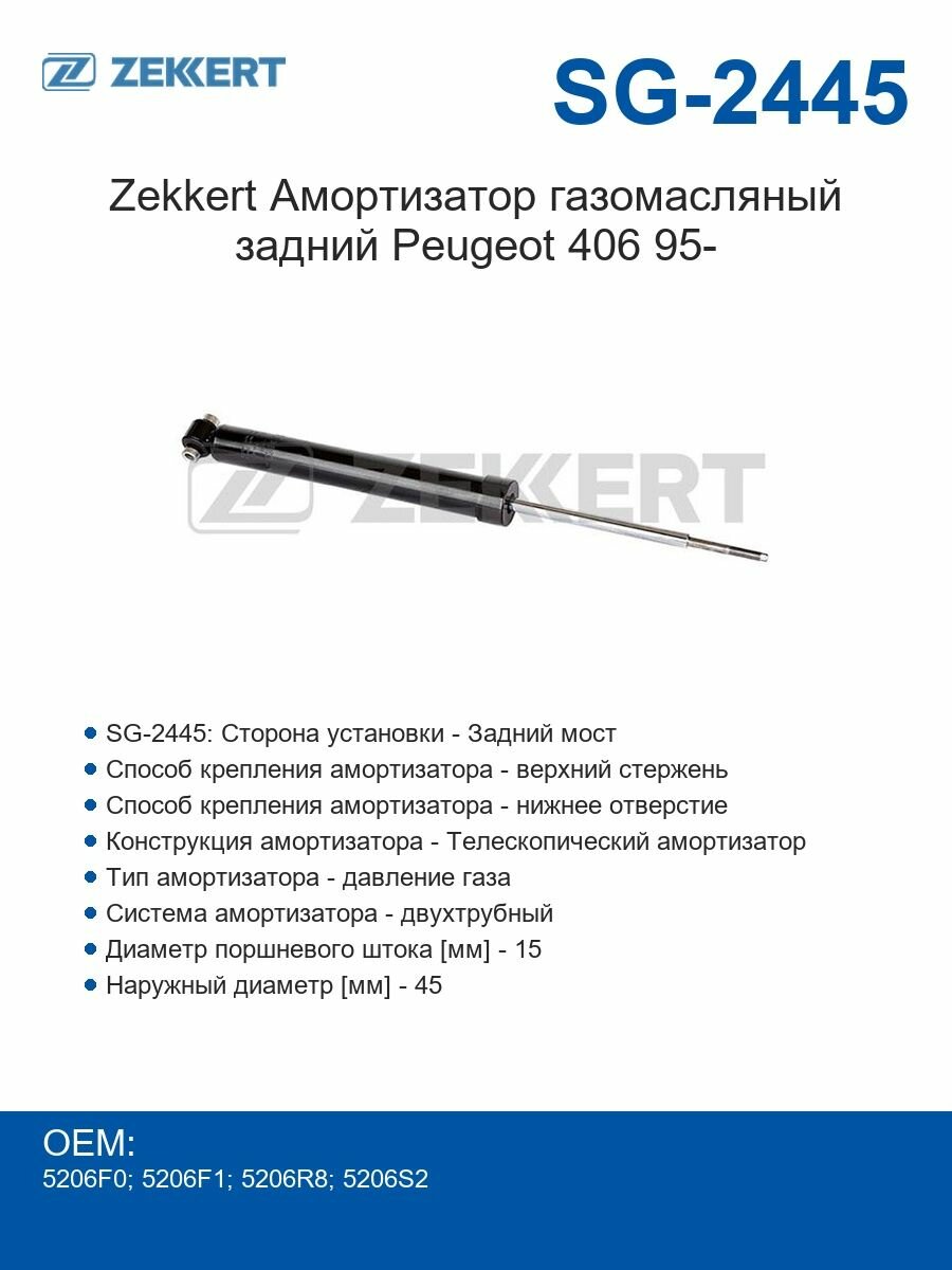 Zekkert Амортизатор газомасляный задний Peugeot 406 95-
