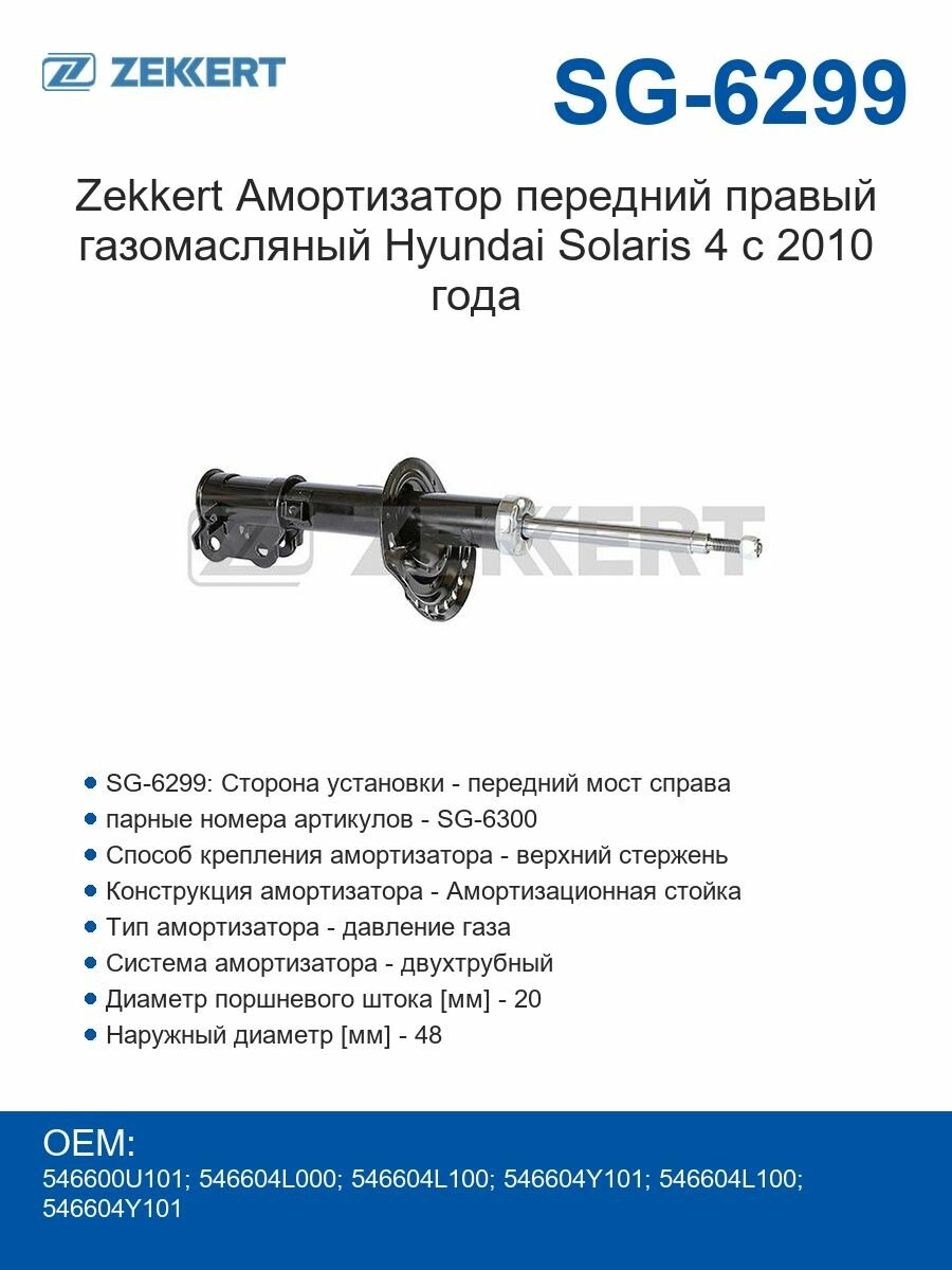 Zekkert Амортизатор передний правый газомасляный Hyundai Solaris 4 с 2010 года