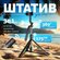 Штатив