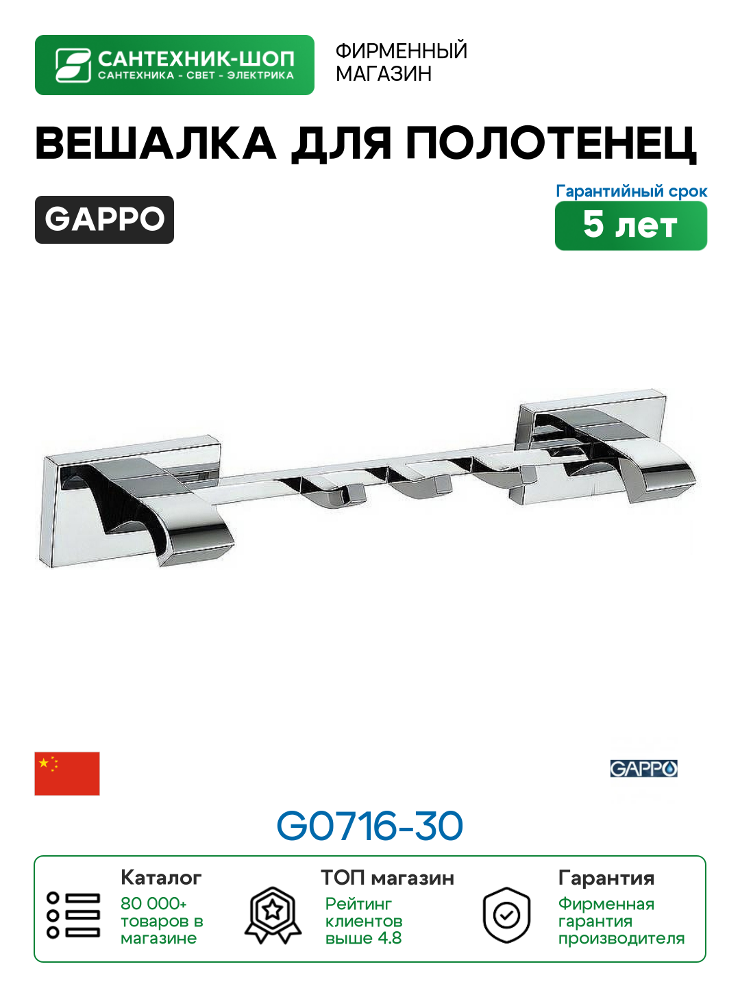 Вешалка для полотенец Gappo G0716-30 Хром