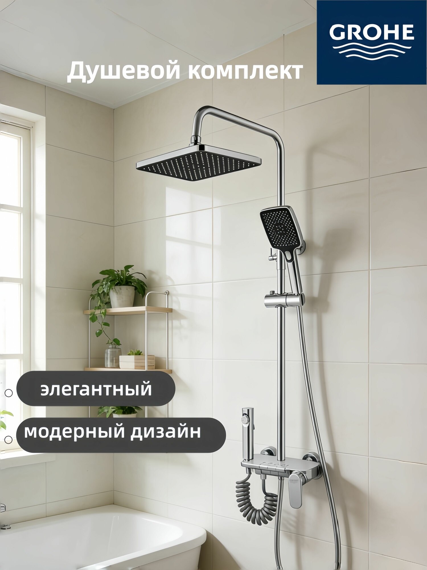 Душевой комплект Grohe, с кнопками, 4 режима распыления, латунь