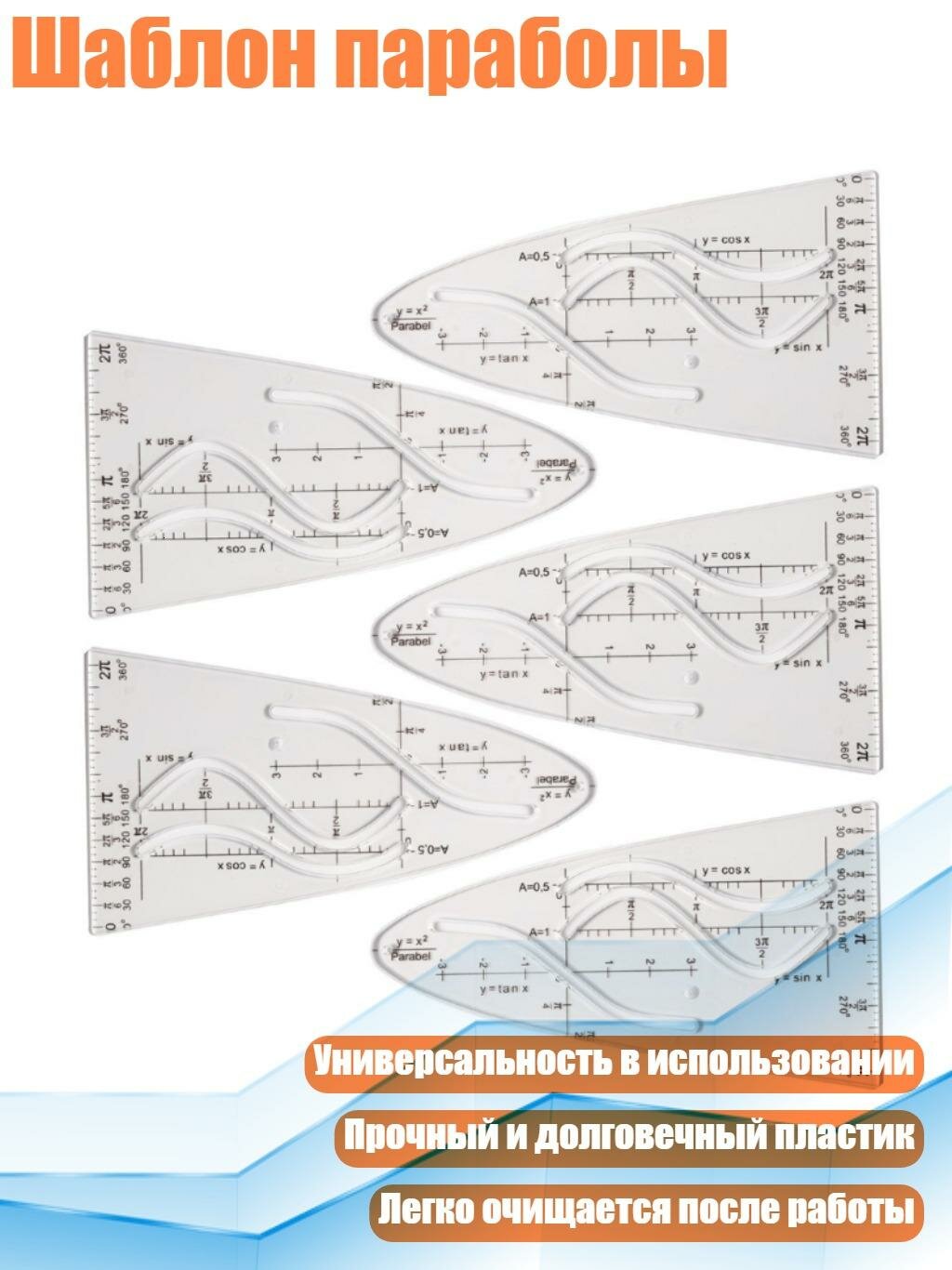 Шаблон параболы, 5 шт.