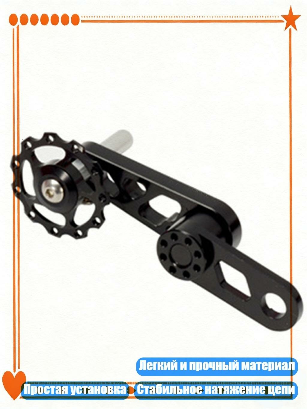 Натяжитель цепи для односкоростных велосипедов, Черный