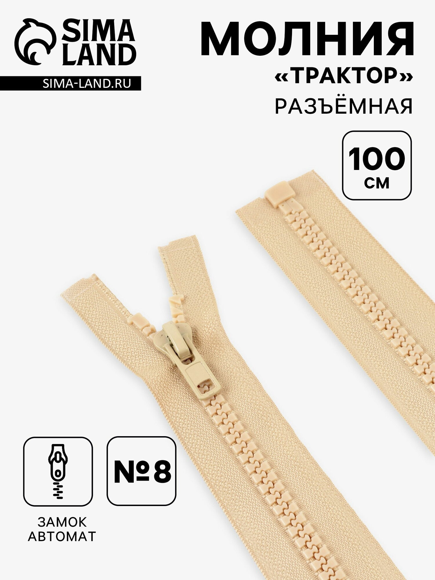 Молния "Трактор", №8, разъёмная, замок автомат, 100 см, бежевая, 10 шт.