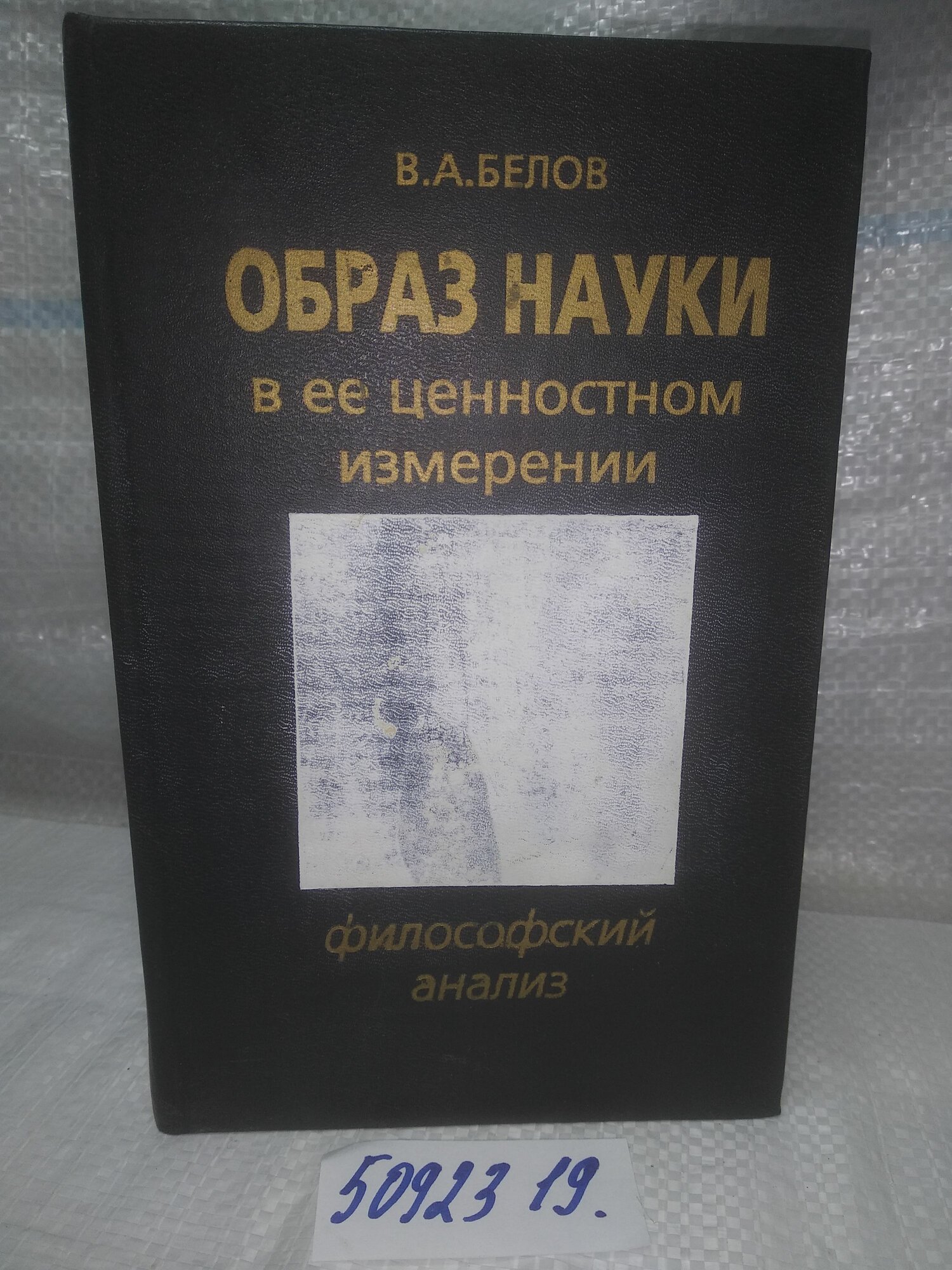 Образ науки в её ценностном измерении: (философский анализ), В. А. Белов
