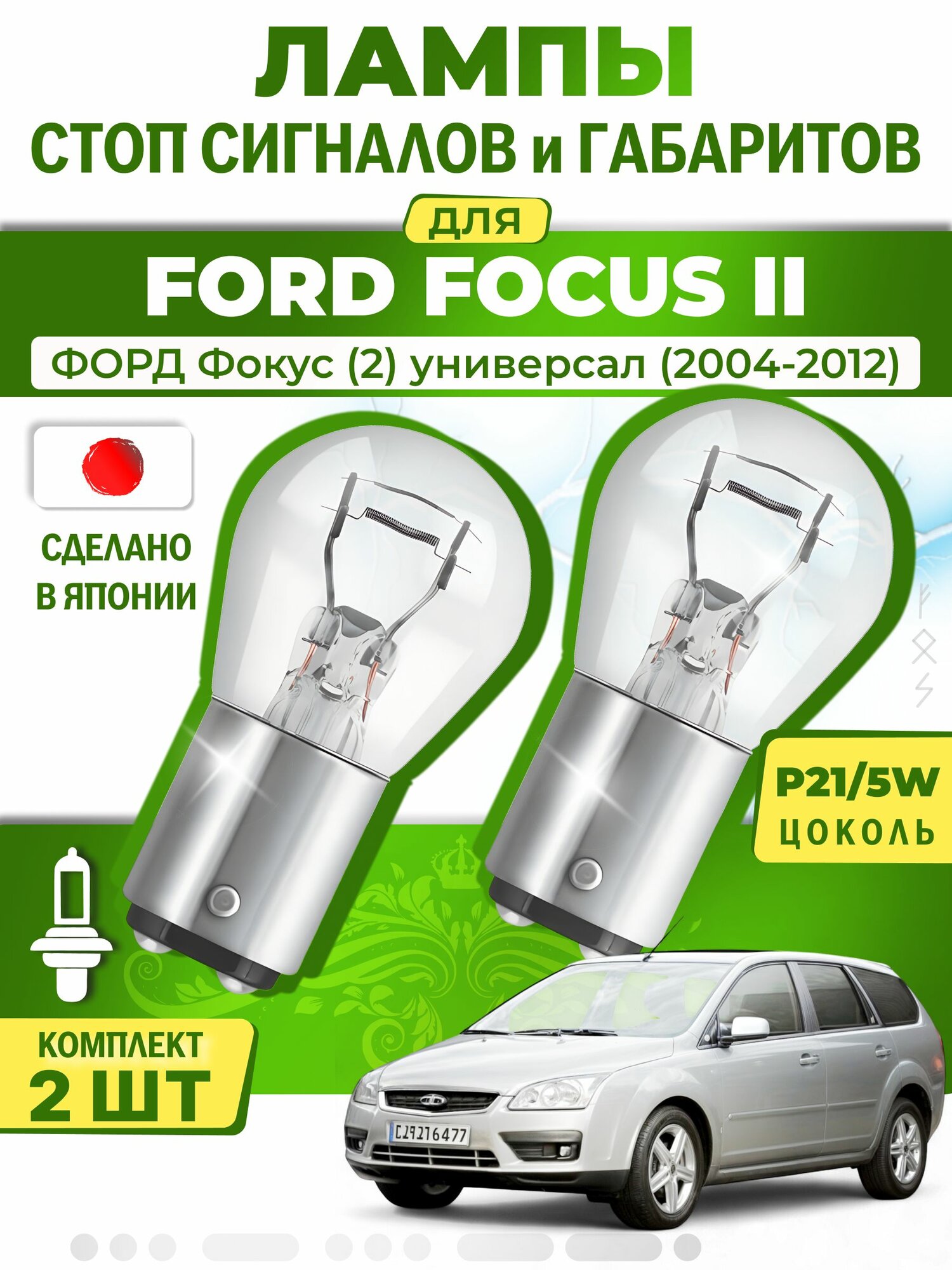Японские лампы стоп-сигнала и габаритов для FORD FOCUS II Turnier / форд Фокус (2) универсал (2004-2012), P21/5W двухконтактные ( комплект 2шт )