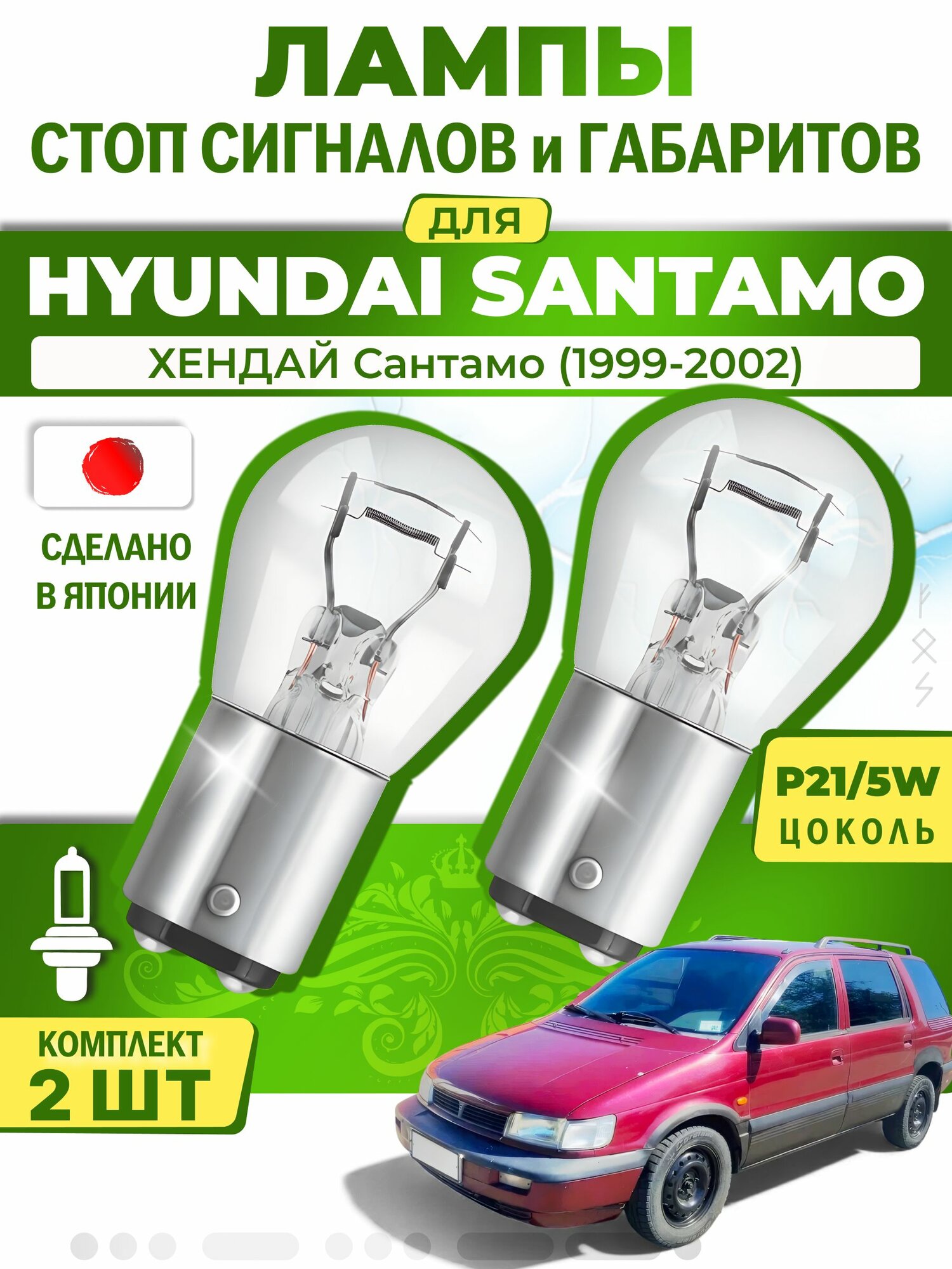 Японские лампы стоп-сигнала и габаритов для HYUNDAI SANTAMO / хендай Сантамо (1999-2002), P21/5W двухконтактные ( комплект 2шт )