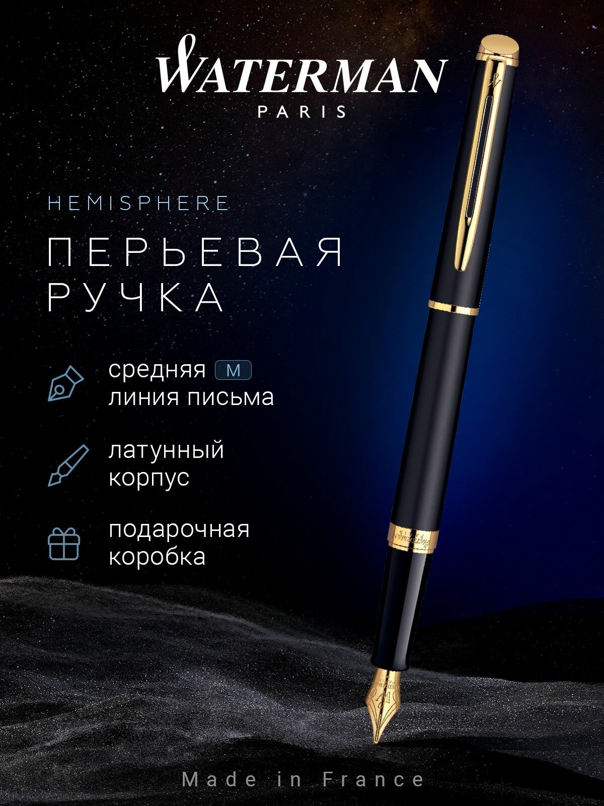 Перьевая ручка Waterman Hemisphere Matte Black GT M синий, S0920730