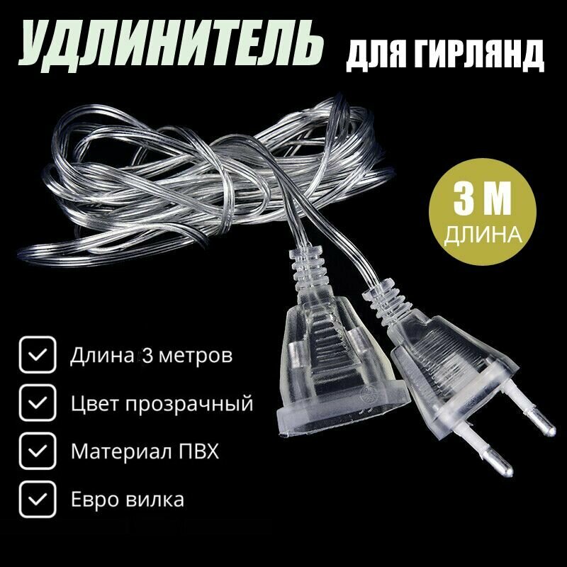 Удлинитель для гирлянд, Переходник для гирлянды, 3 метров Прозрачный, на Рождество / Новый год