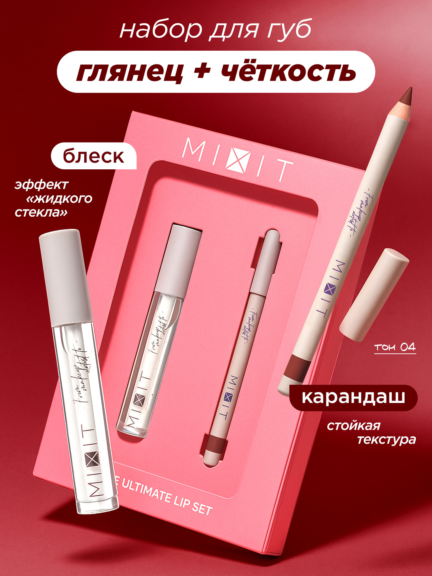 MIXIT Подарочный набор косметики для губ: блеск жидкое стекло и карандаш MAKE UP