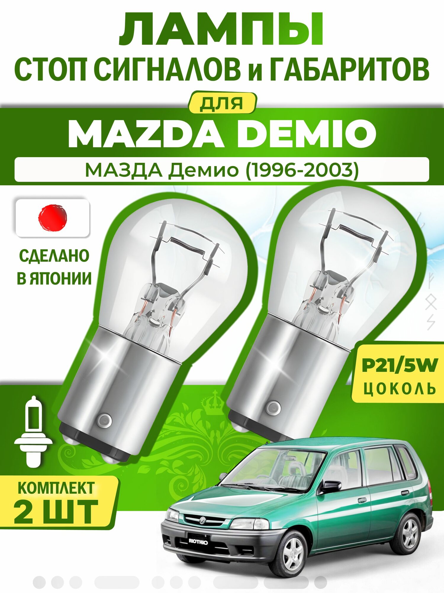 Японские лампы стоп-сигнала и габаритов для MAZDA DEMIO / мазда Демио (1996-2003), P21/5W двухконтактные ( комплект 2шт )