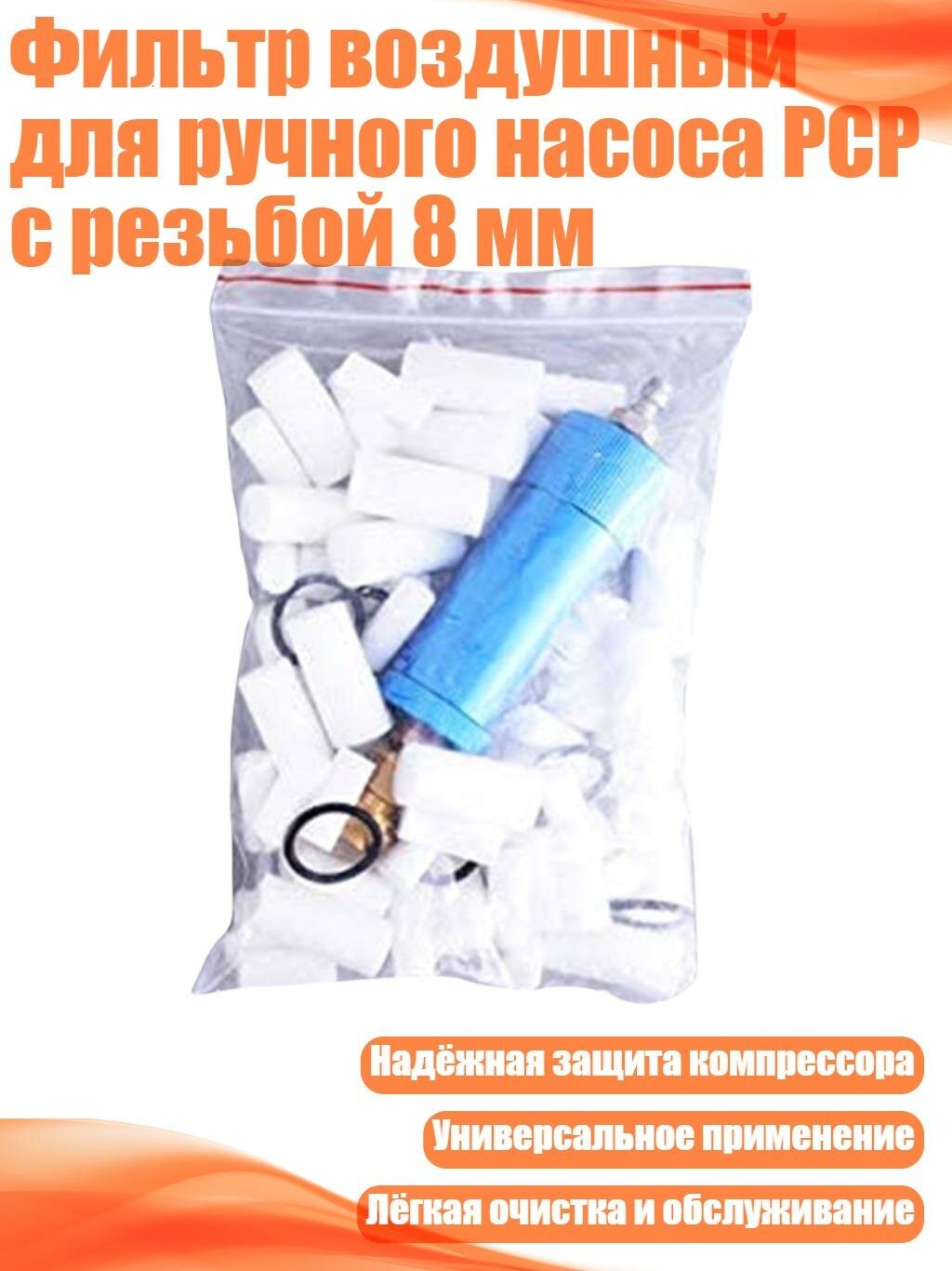 Фильтр воздушный для ручного насоса PCP с резьбой 8 мм, Синий