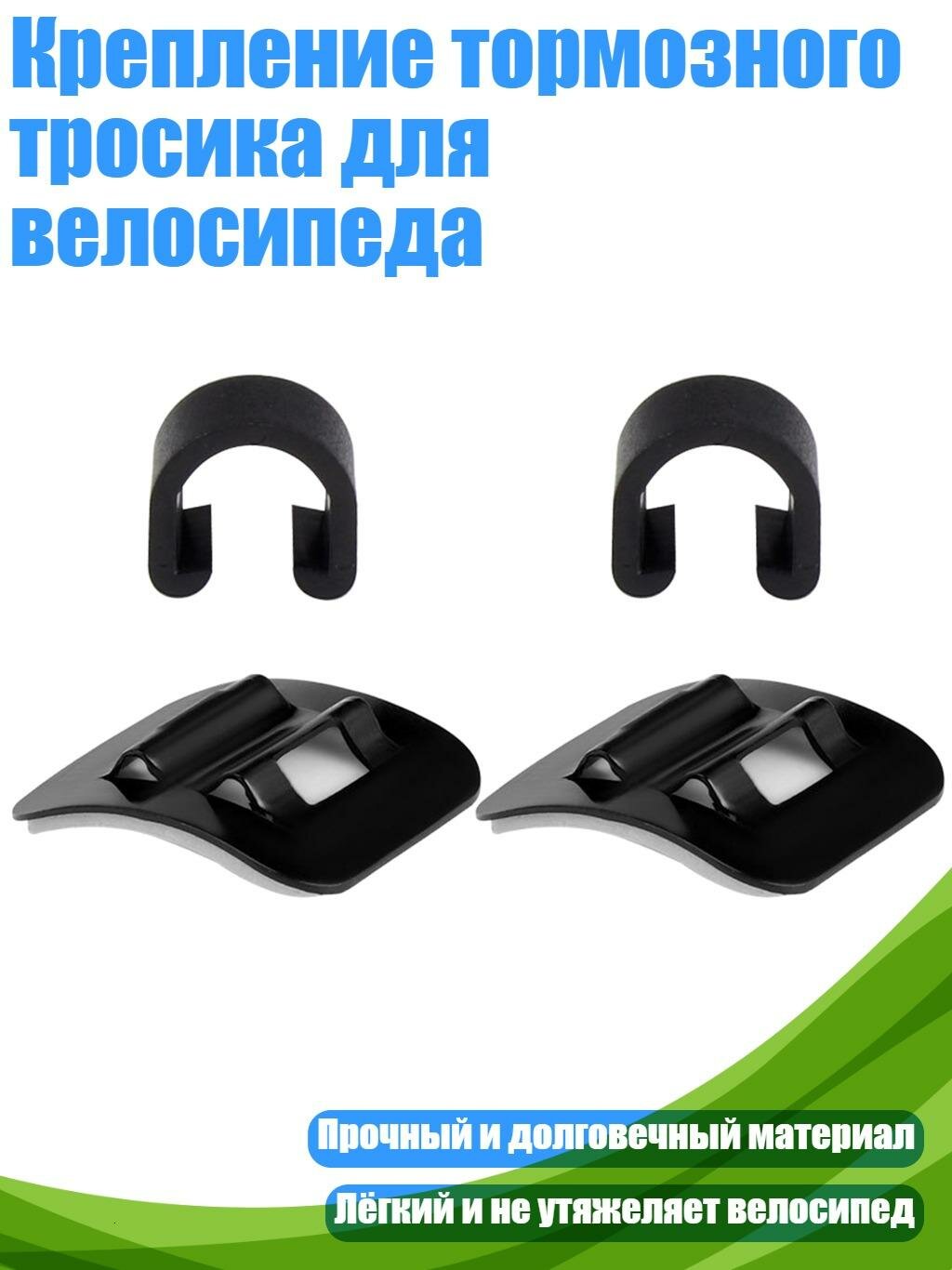 Крепление тормозного тросика для велосипеда, 10 шт.