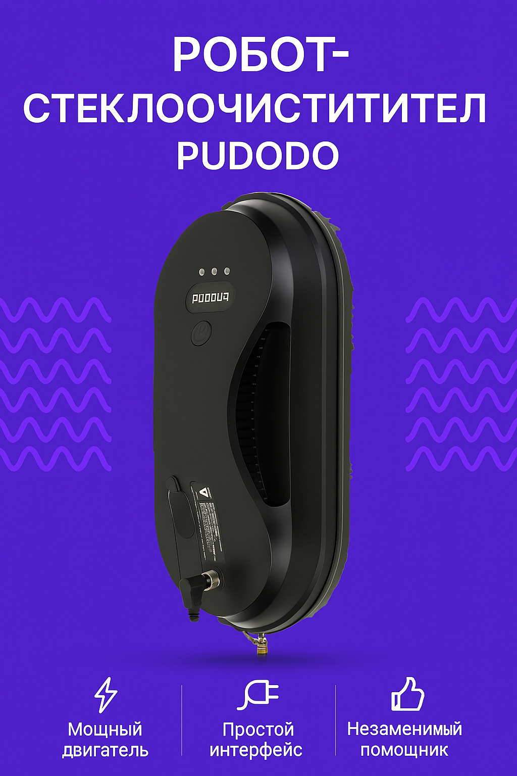 Робот-стеклоочиститель HCR-09 Global (черный) GL, автоматическая очистка, управление через приложение.