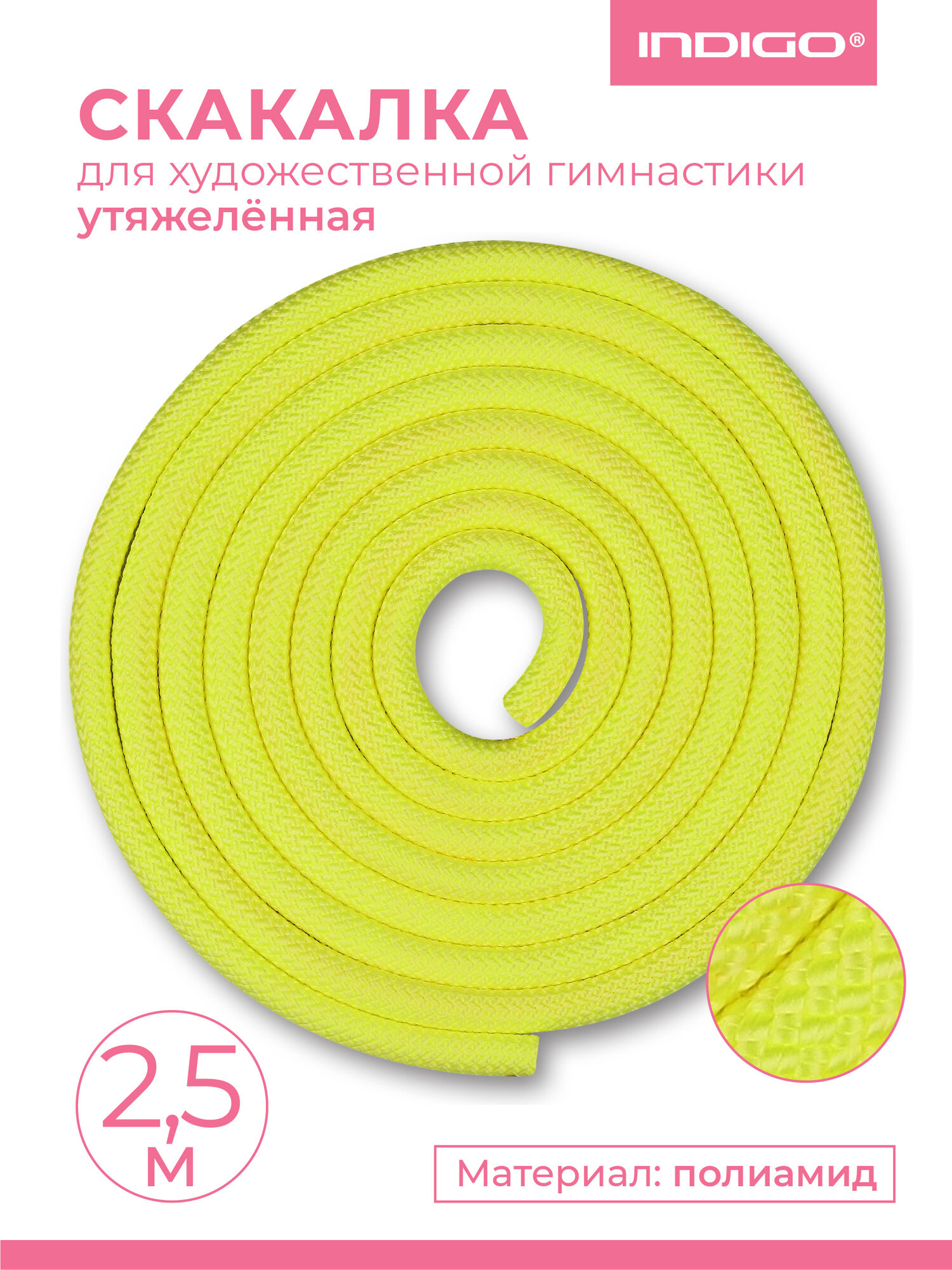 Скакалка для художественной гимнастики Утяжеленная 150 г INDIGO SM-121Лимонный 2,5 м