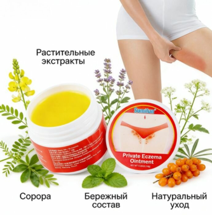 Травяная мазь для интимной зоны при зуде и дискомфорте, уход за чувствительной кожей