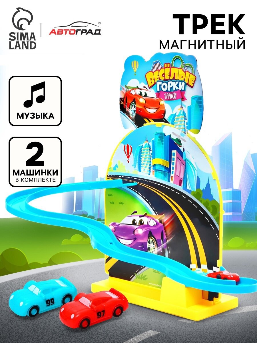 Магнитный трек "Веселые горки. Тачки", 2 супер тачки, звуковые эффекты, для детей и малышей