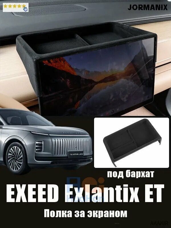 EXEED Exlantix ET Полка за экраном, EXEED Exlantix ET аксессуары