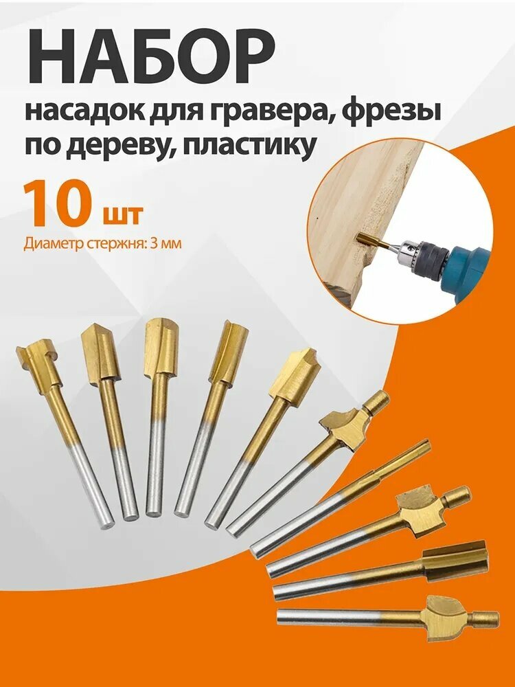 Набор насадок для гравера 10 шт , фрезы по дереву, пластику