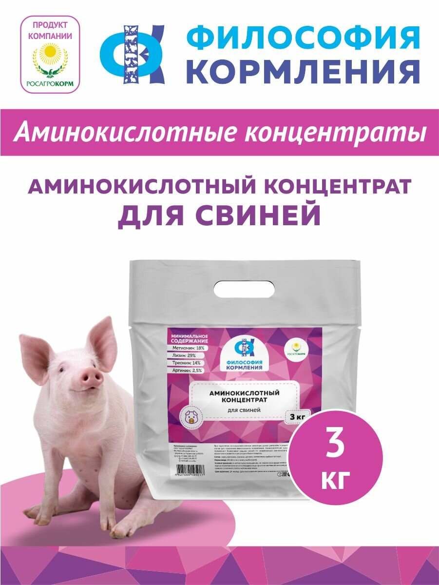 Аминокислотный Концентрат для Свиней, ККС ФК, 3 кг
