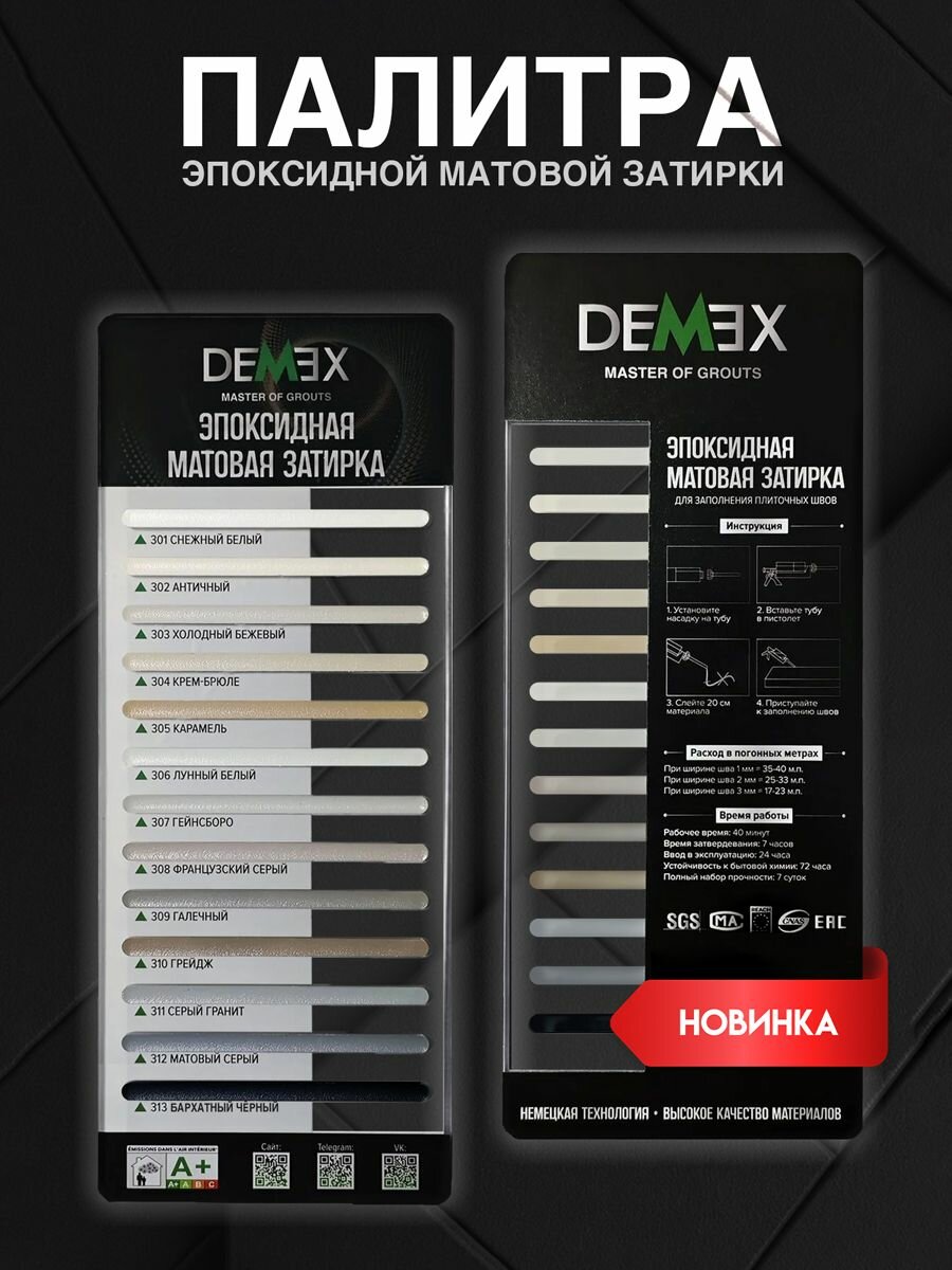 Demex / Палитра матовой эпоксидной затирки