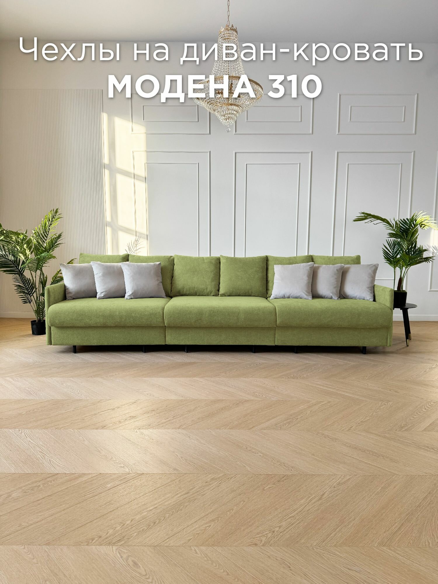 Чехол на диван-кровать Redsofa Модена 310 см Ever Soft 08.