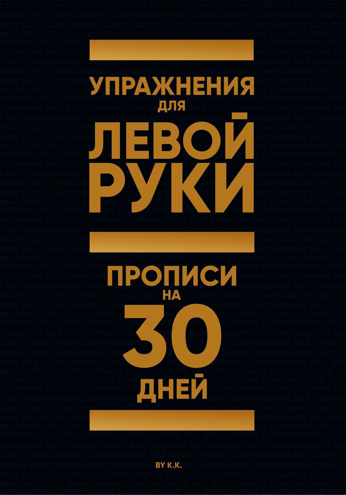 Упражнения для Левой руки. Прописи на 30 дней [Цифровая книга]