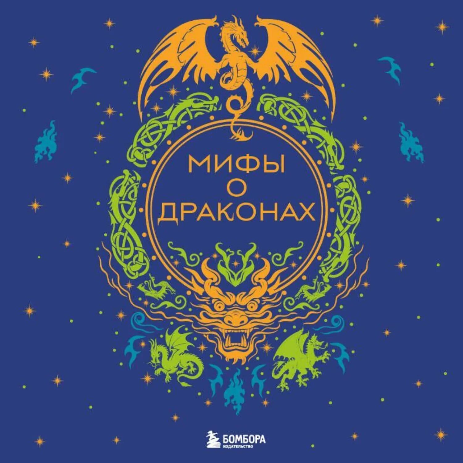 Мифы о драконах [Аудиокнига]