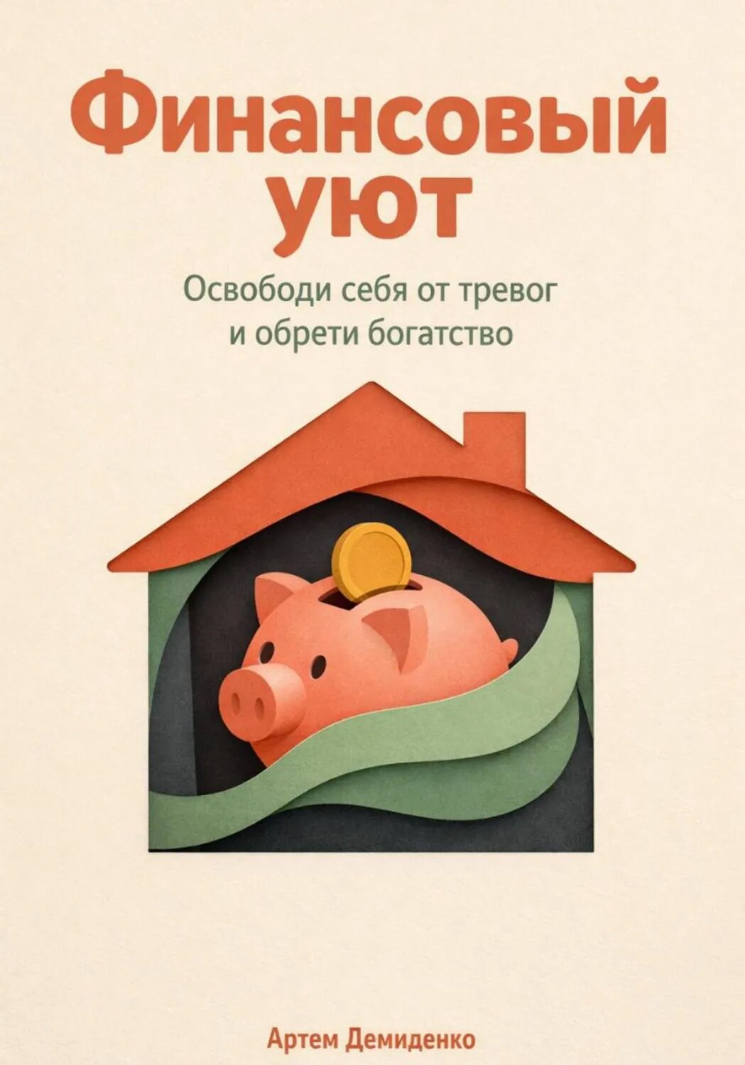 Финансовый уют: Освободи себя от тревог и обрети богатство [Цифровая книга]