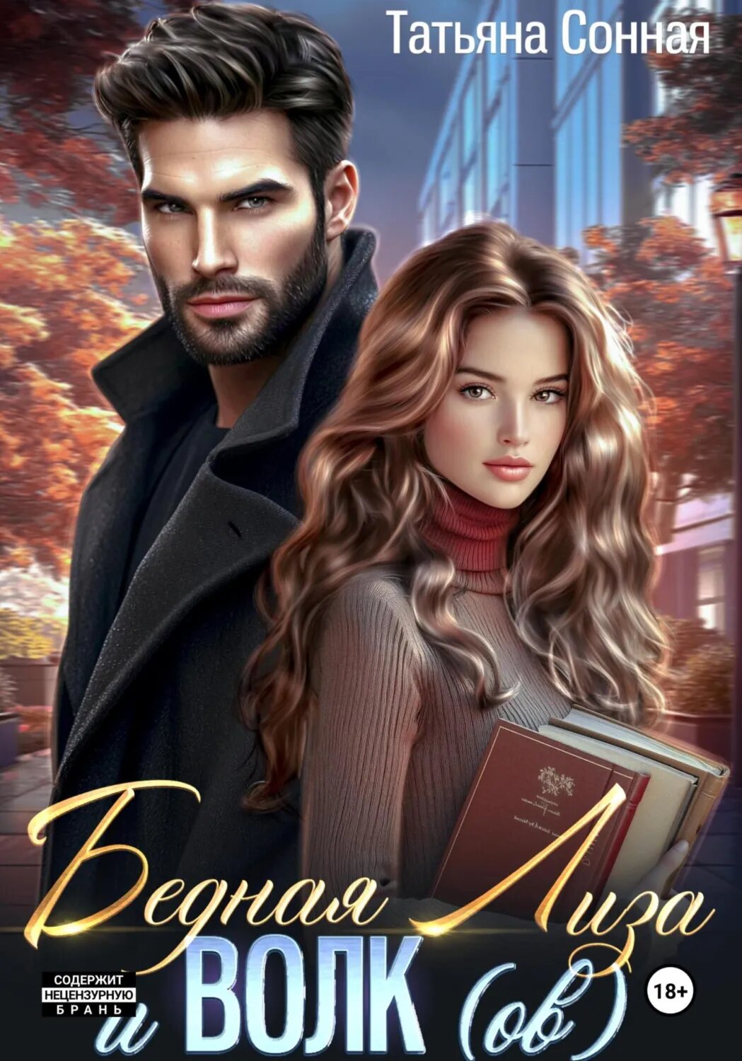 Бедная Лиза и Волк(ов) [Цифровая книга]
