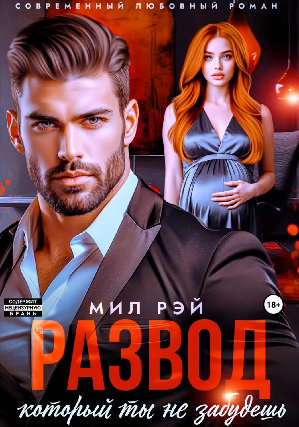 Развод, который ты не забудешь [Цифровая книга]