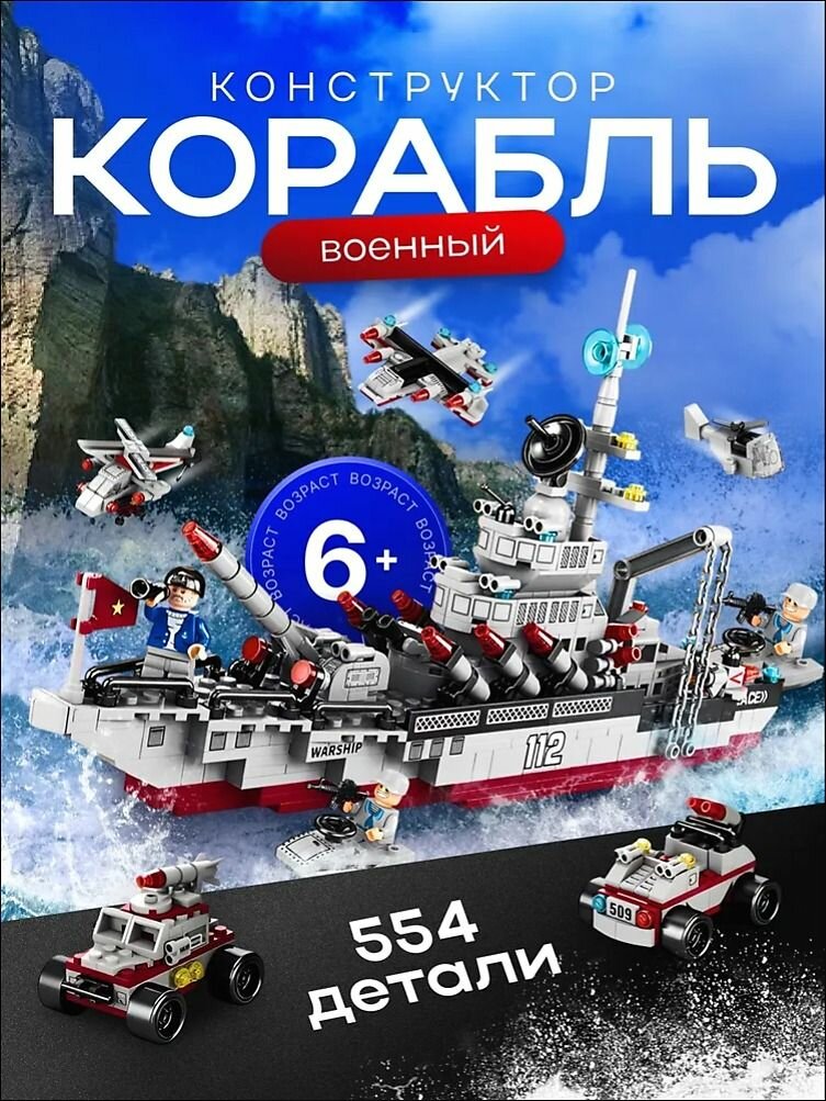 Конструктор "Военный корабль", 554 детали, для мальчиков, сборная модель, серый