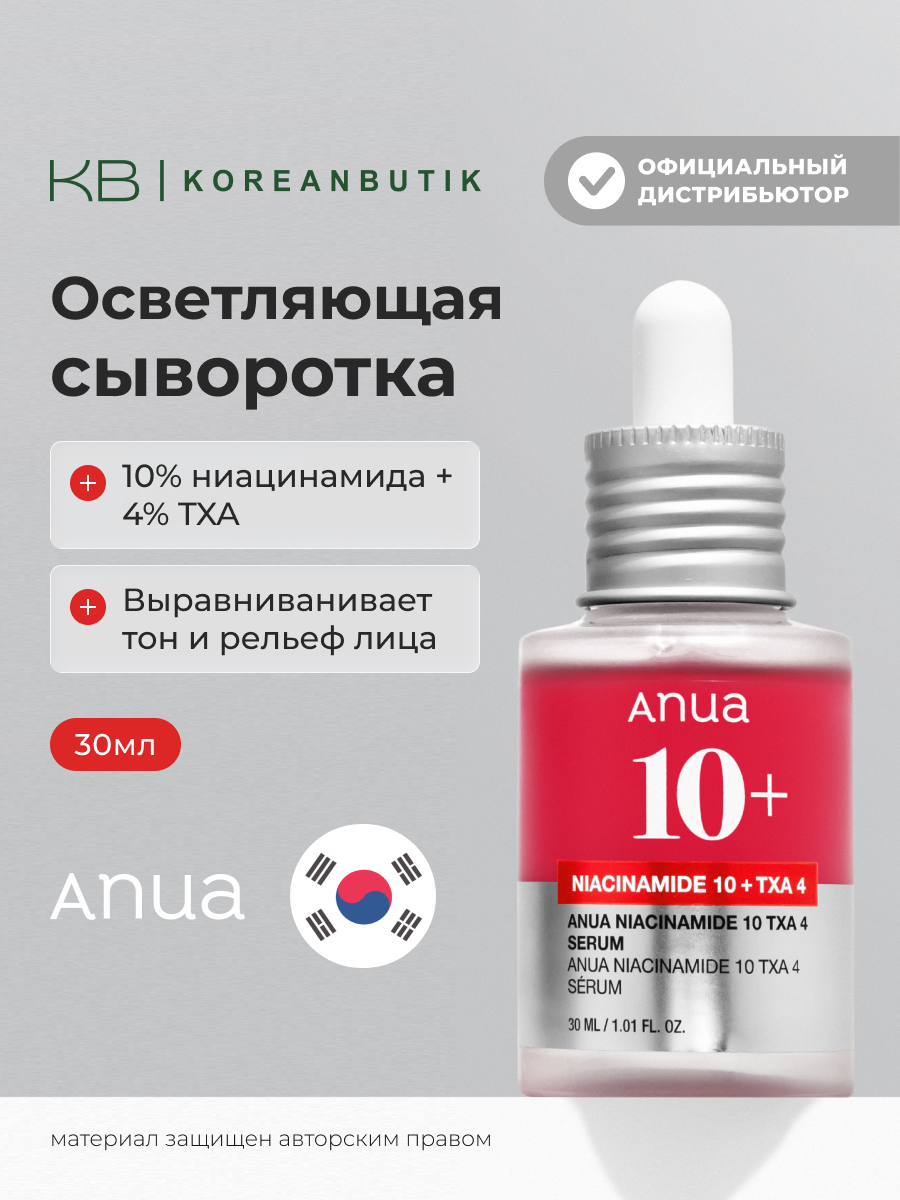 Anua Сыворотка осветляющая с ниацинамидом и транексамовой кислотой Niacinamide 10% + TXA 4% Serum 30 ml