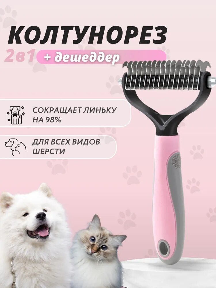 Колтунорез и дешеддер для кошек и собак 2в1 / Расческа пуходерка для животных,