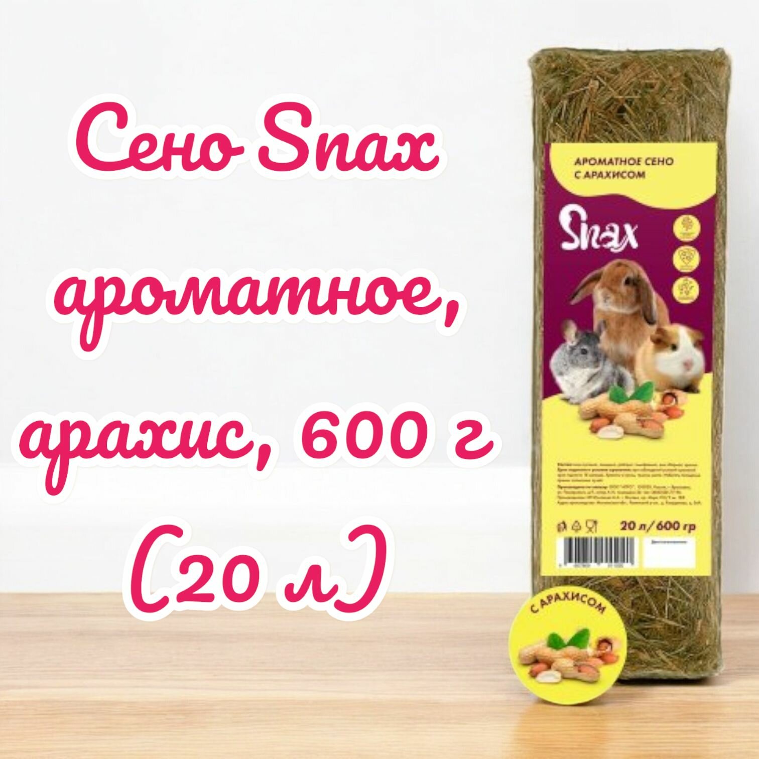 Сено Snax ароматное, арахис, 600 г (20 л)