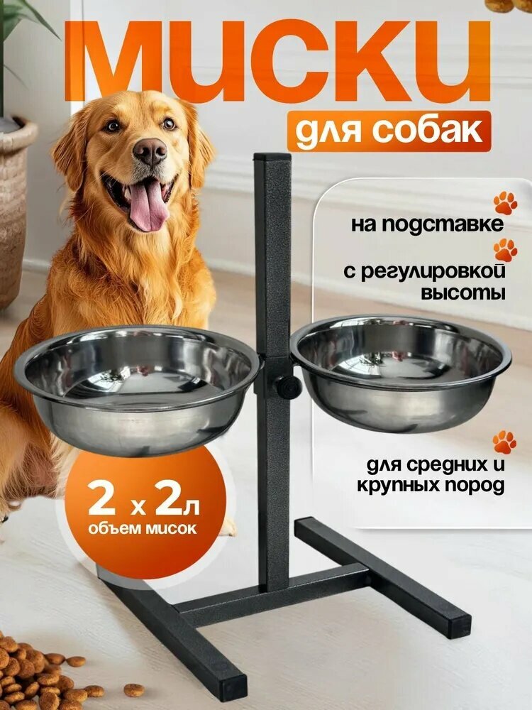 Миски для собак, на подставке, Dogland, 2х2л