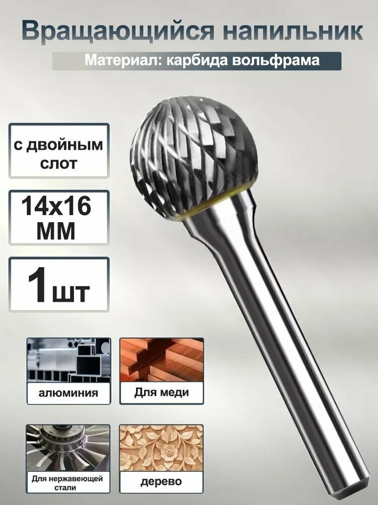 Твердосплавная сферическая борфреза по металлу типа D, 14 x 16 мм, двойным слот