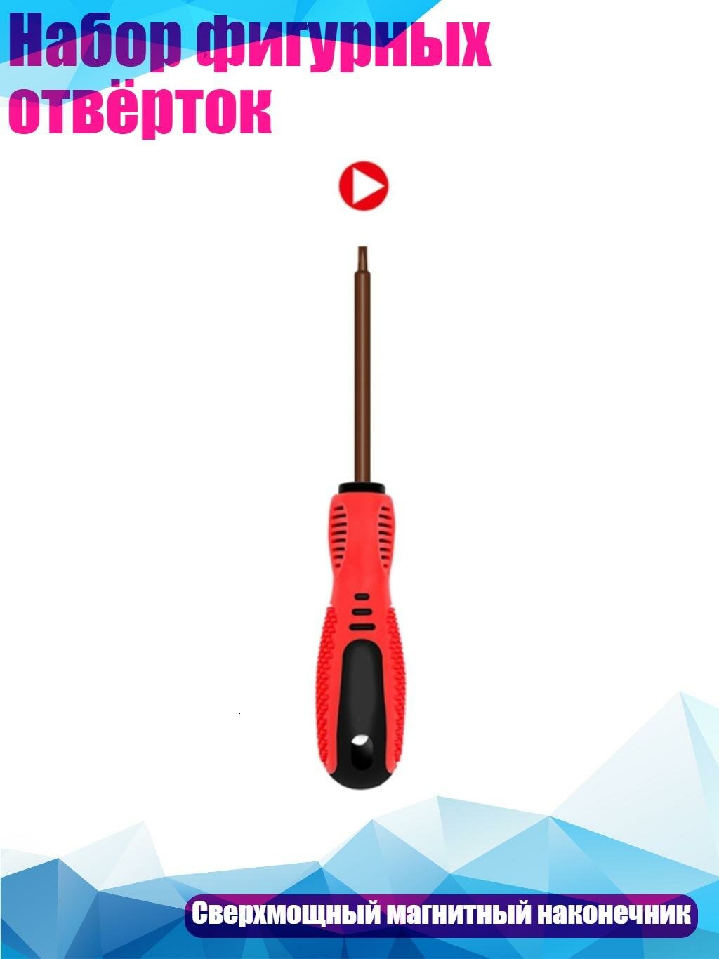 Набор фигурных отвёрток, треугольник