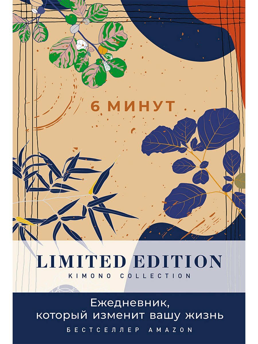 6 минут. Ежедневник, который изменит вашу жизнь. Limited Edition - Kimono Collection [день] (Доминик Спенст)