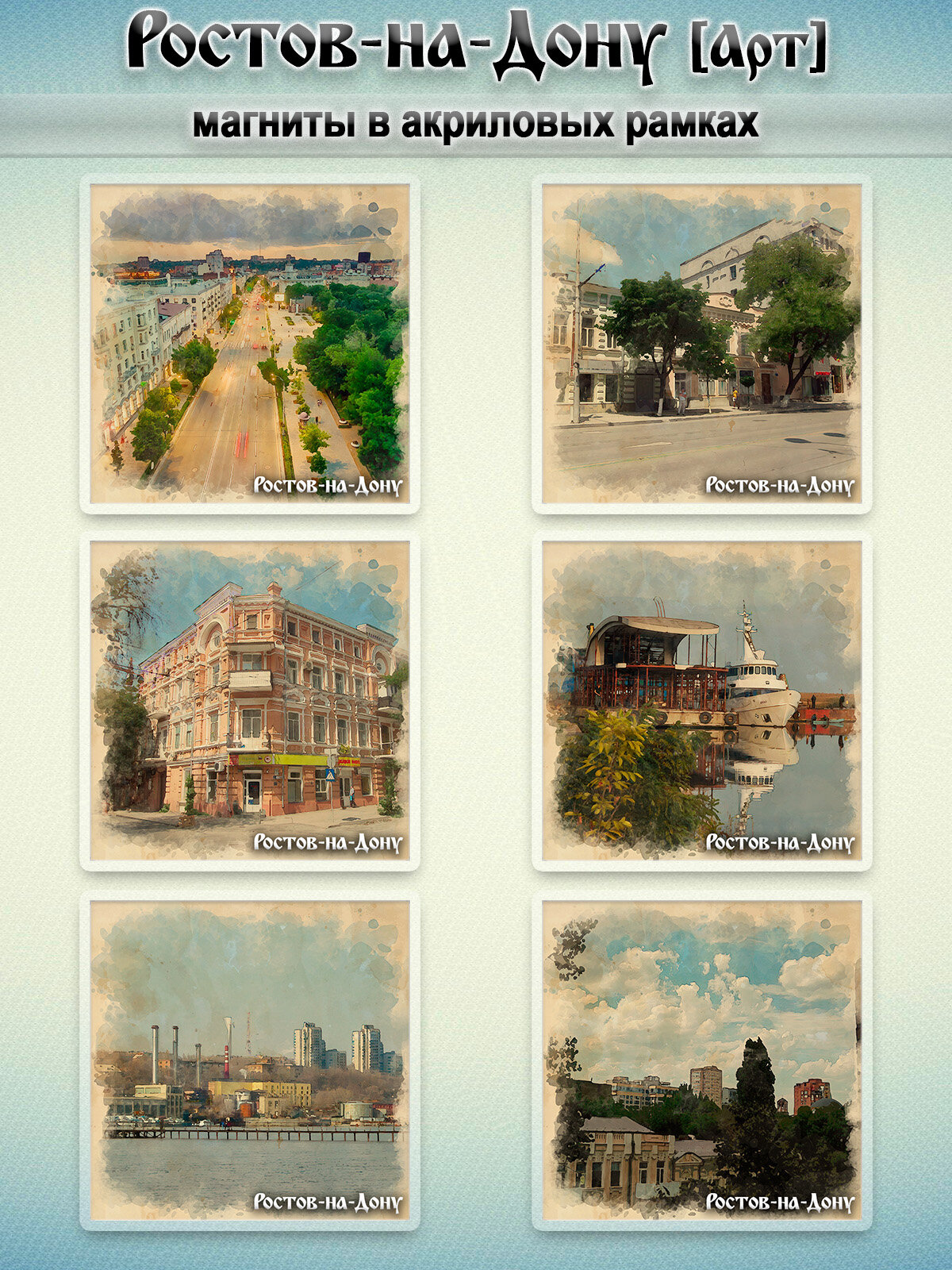 Набор магнитов Ретро "Ростов-на-Дону", 6 штук