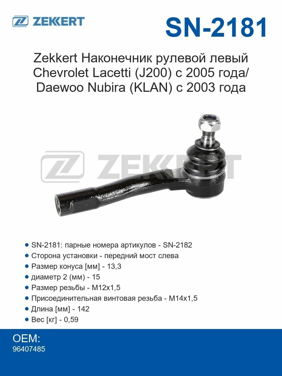 Zekkert Наконечник рулевой левый Chevrolet Lacetti (J200) с 2005 года/ Daewoo Nubira (KLAN) с 2003 года