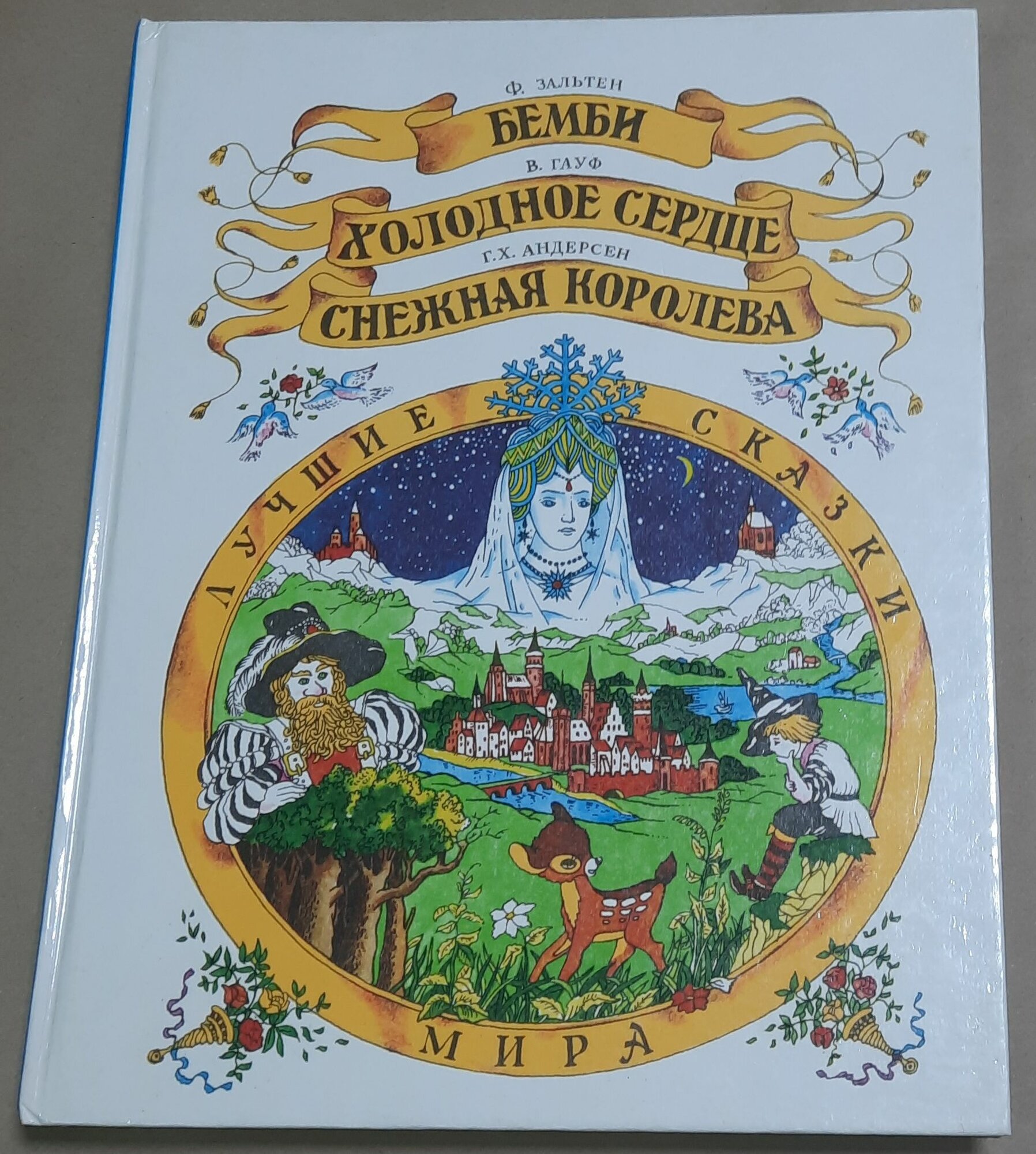 Бемби. Холодное сердце. Снежная Королева