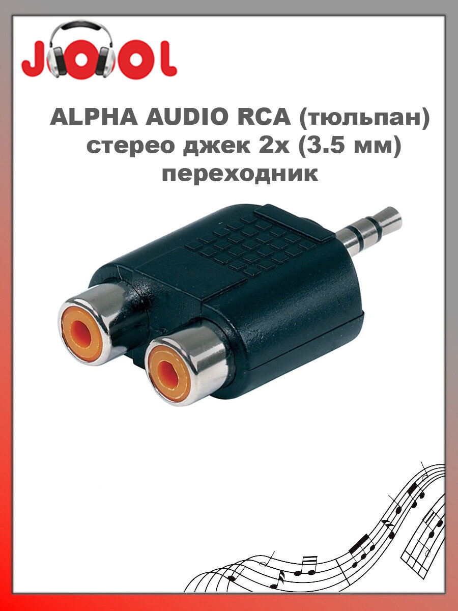 ALPHA AUDIO RCA (тюльпан) стерео джек 2х (3.5 мм) переходник